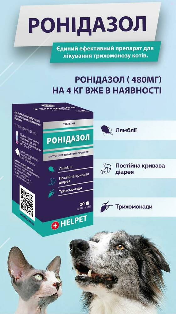 Купити Ронідазол 120 мг упаковка №20 таблеток HELPET Ветсинтез (1 ...